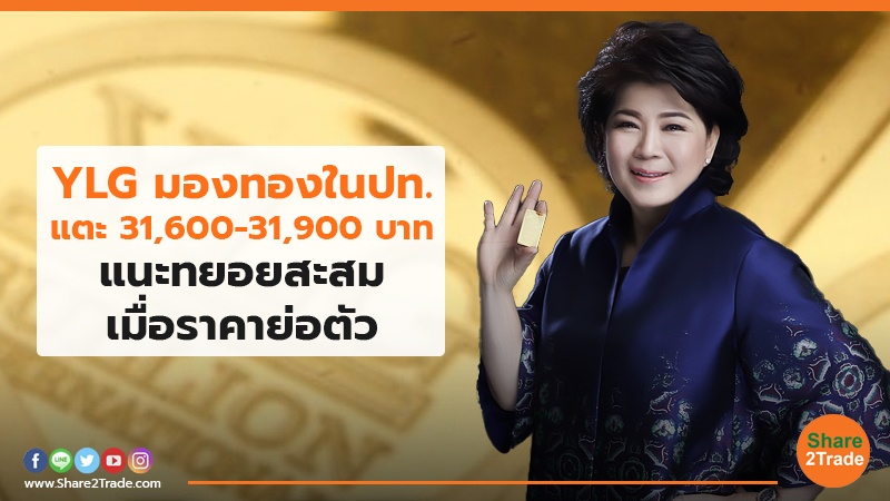 YLG มองทองในปท.แตะ 31,600-31,900 บาท แนะทยอยสะสม เมื่อราคาย่อตัว | Share2Trade